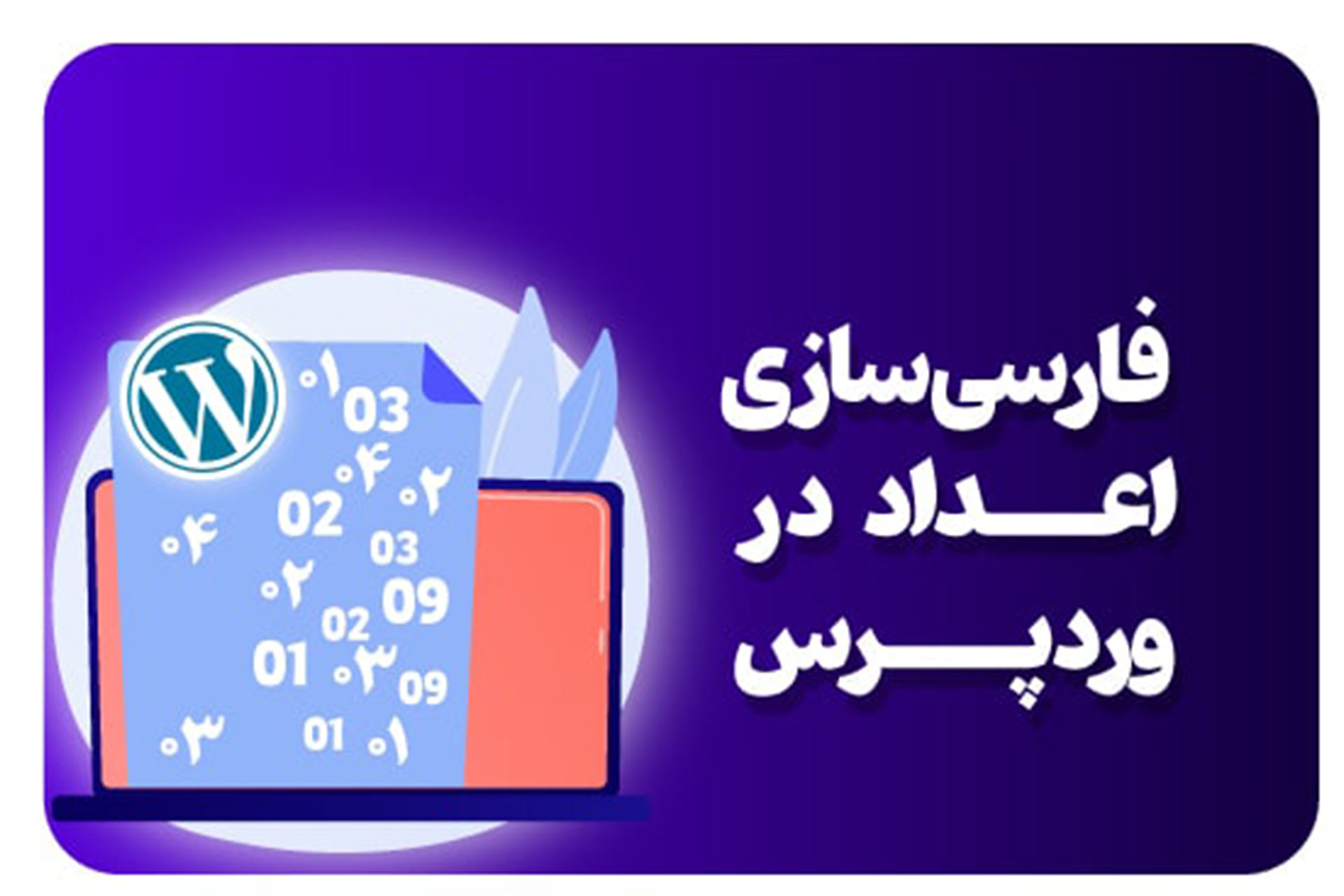 آموزش فارسی سازی اعداد در وردپرس | آکادمی وبینو